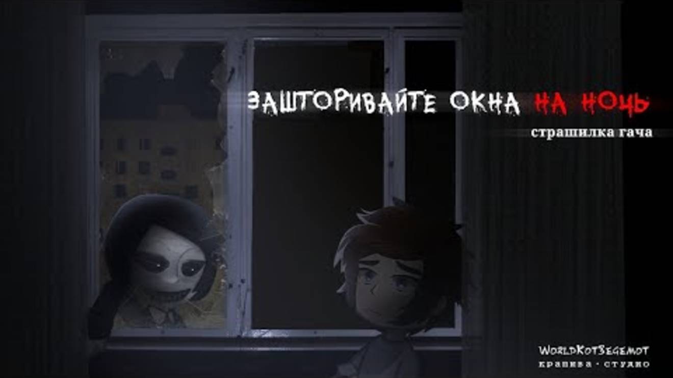 • ЗАШТОРИВАЙТЕ ОКНА НА НОЧЬ • страшилка гача [страшная история gacha life/ gacha club]