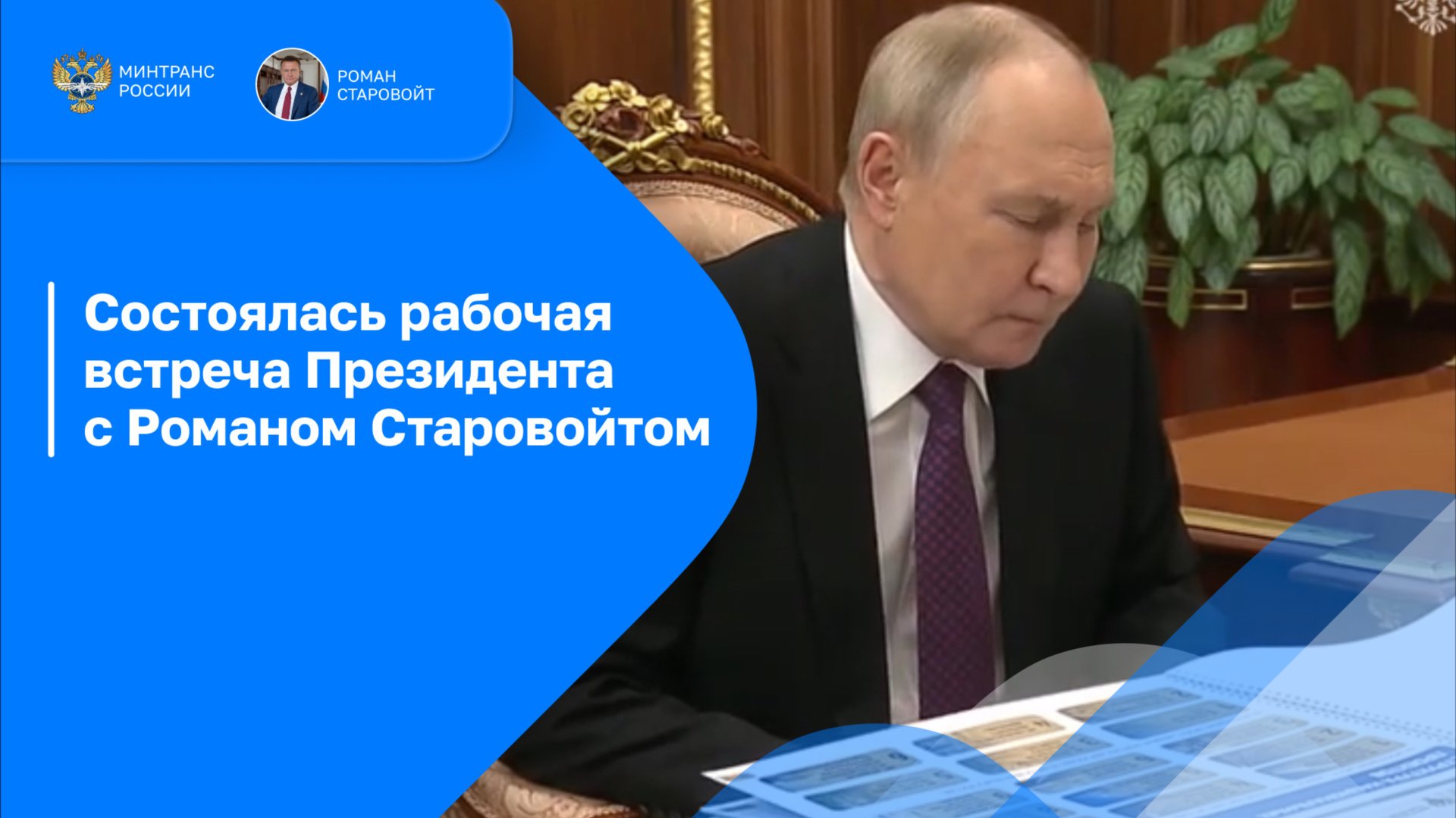 В Кремле состоялась рабочая встреча Президента с Министром транспорта Романом Старовойтом