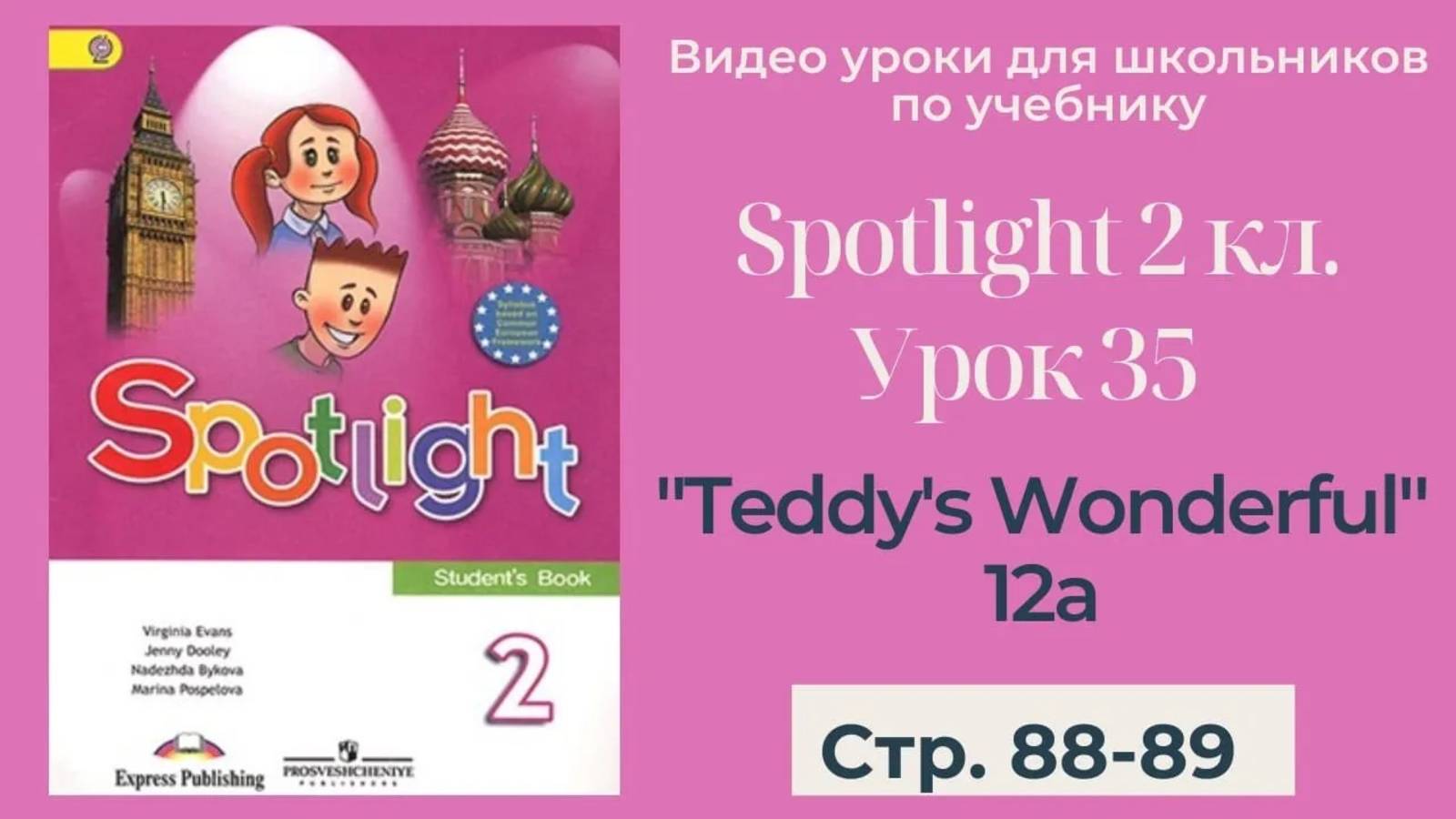 Spotlight 2 класс (Спотлайт 2) _ Урок 35 _Teddy's Wonderful!_ 12a стр. 88-89