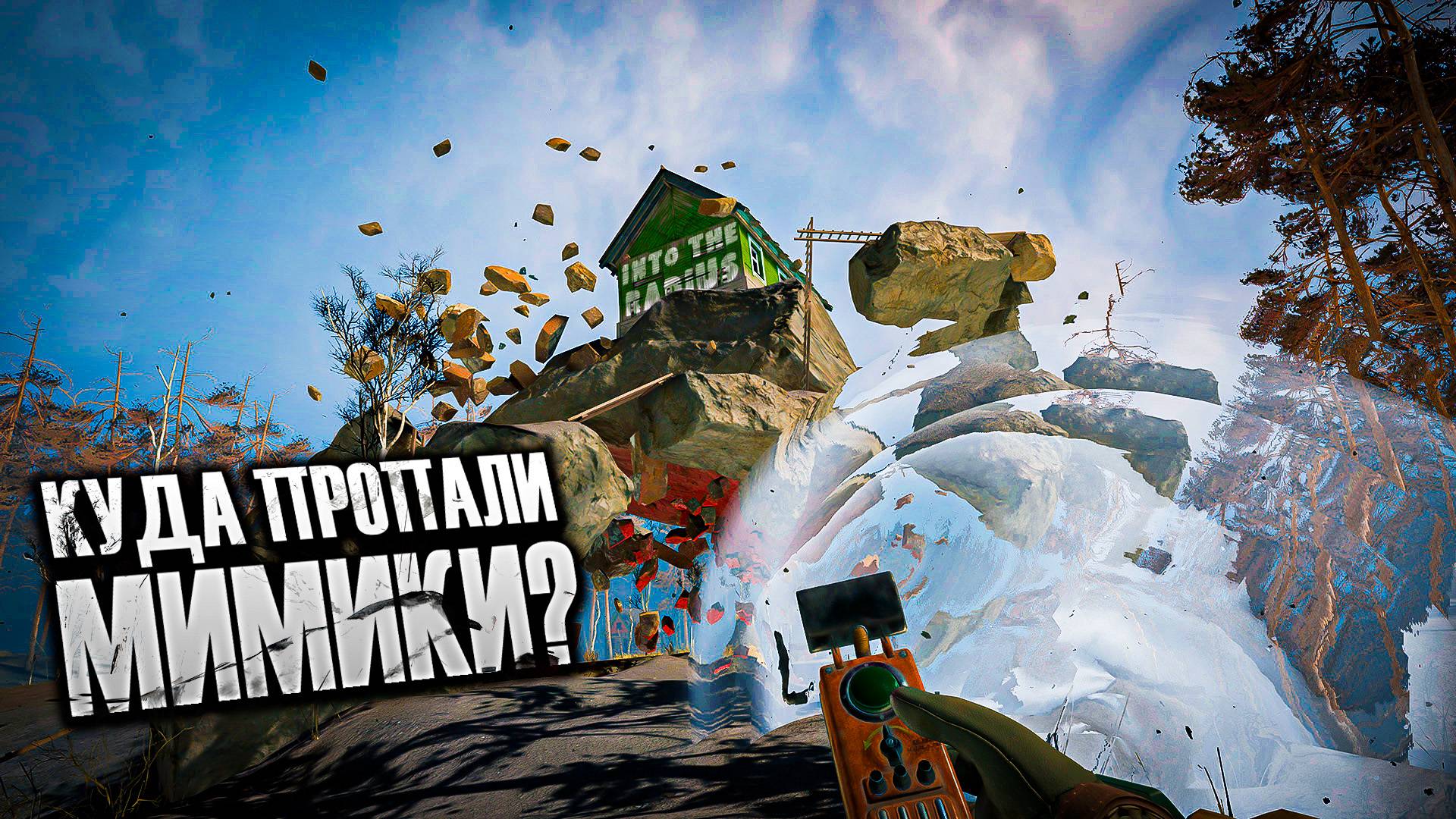 №2 КУДА ОНИ ВСЕ ДЕЛИСЬ? | INTO THE RADIUS | ПОЛНОЕ ПРОХОЖДЕНИЕ | STALKER VR