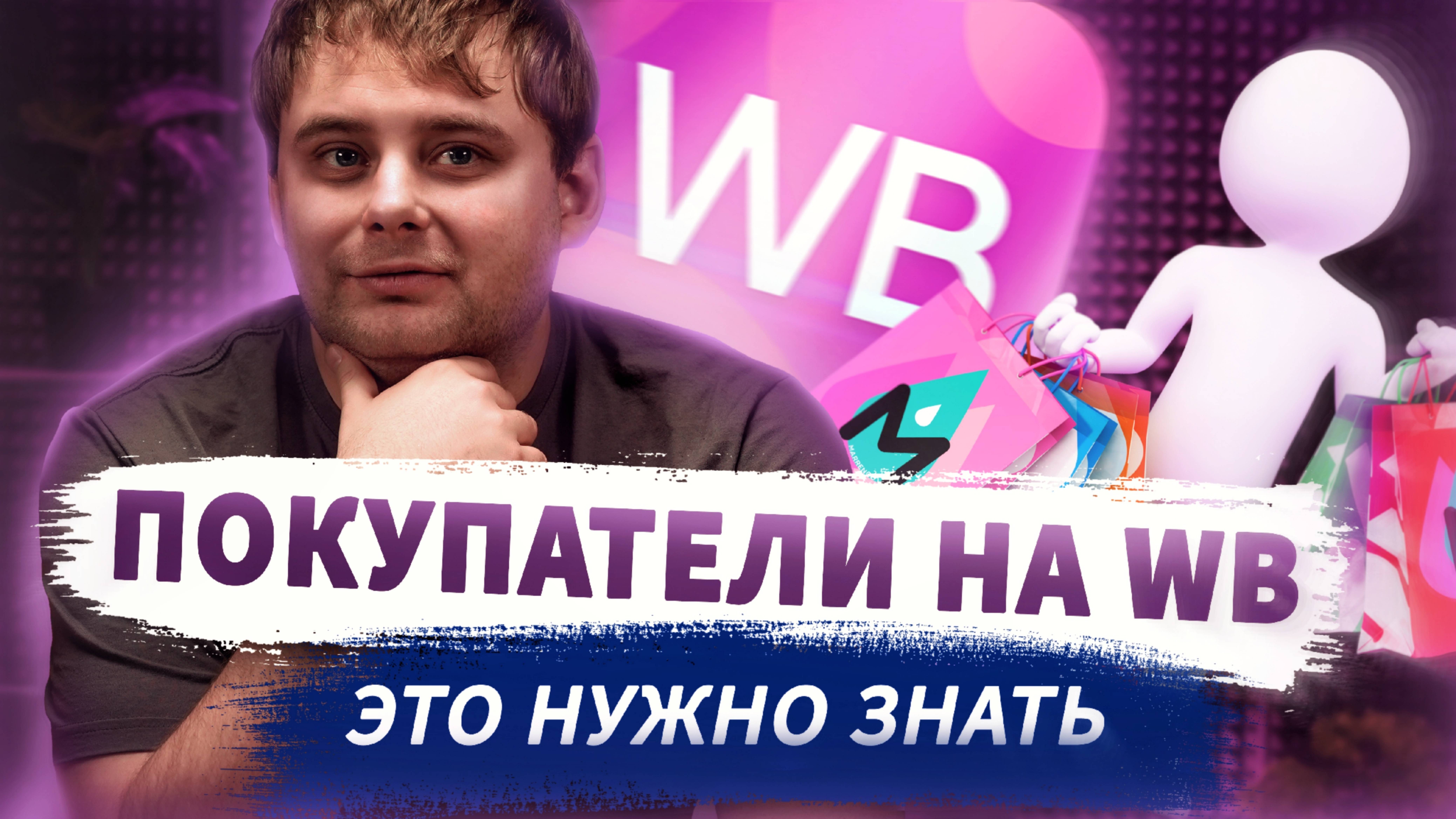 Кто они – покупатели на маркетплейсах? Отношения покупатель - продавец  / Nikolai Stupnikov