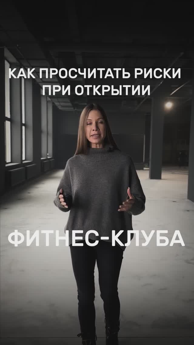 Как просчитать риски при открытии фитнес-клуба?