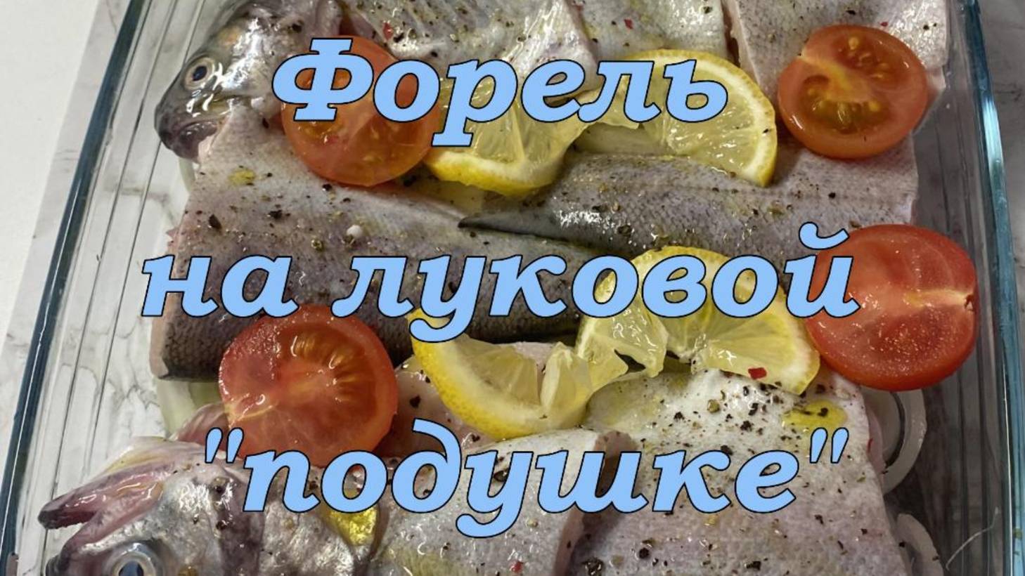 ФОРЕЛЬ  НА  ЛУКОВОЙ  "ПОДУШКЕ"