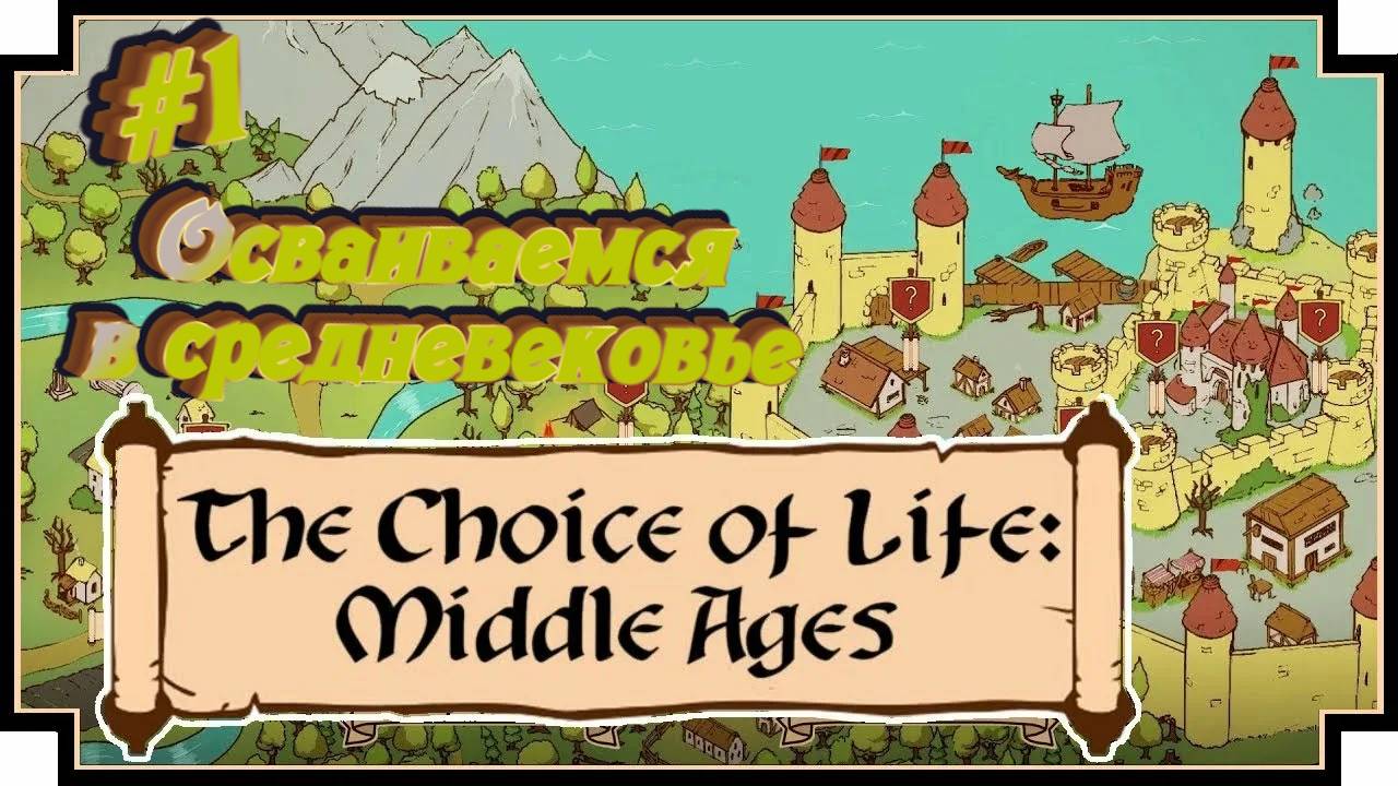 Choice of life:Middle ages:Прохождение #1:Осваиваемся в средневековье.