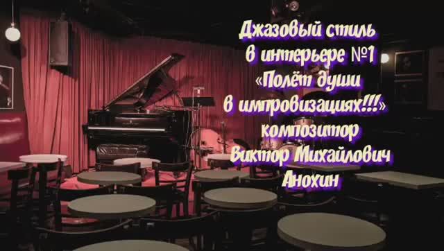 «Джазовый стиль в интерьере №1» ИМПРОВИЗАЦИЯ композитор Виктор Анохин #viktorjazz #instrumentaljazz