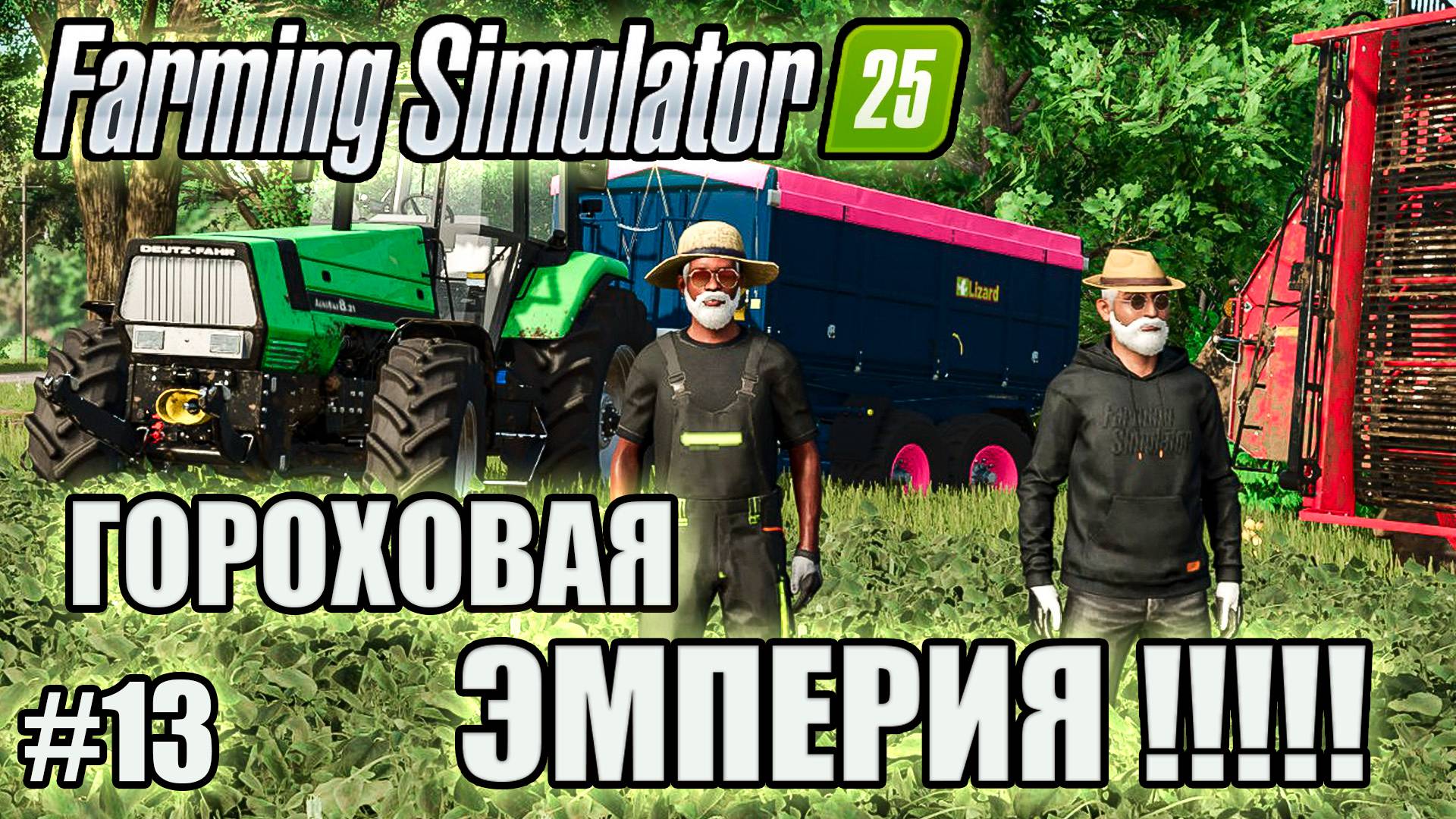 Farming Simulator 25 l Riverbend Spring  СБОР ГОРОХА ВО ВСЕМ ШТАТЕ 120Т $$$