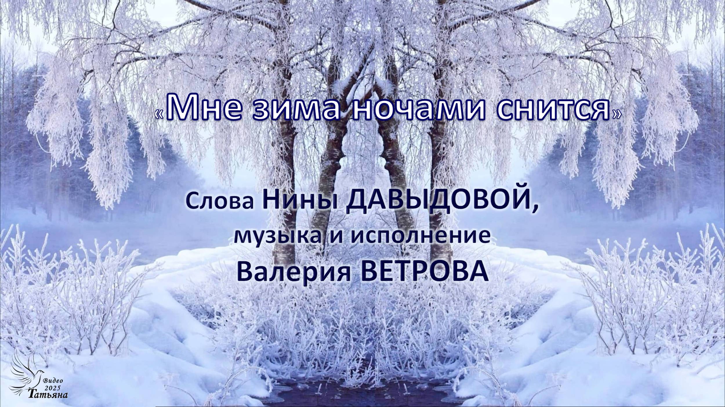 "Мне зима ночами снится". Слова Нины ДАВЫДОВОЙ, музыка и исполнение Валерия ВЕТРОВА.