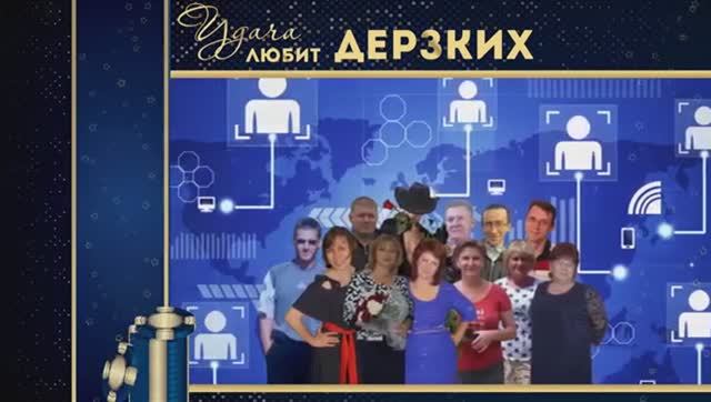 С днем рождения команда ДЕРЗКИЕ и КРАСИВЫЕ!