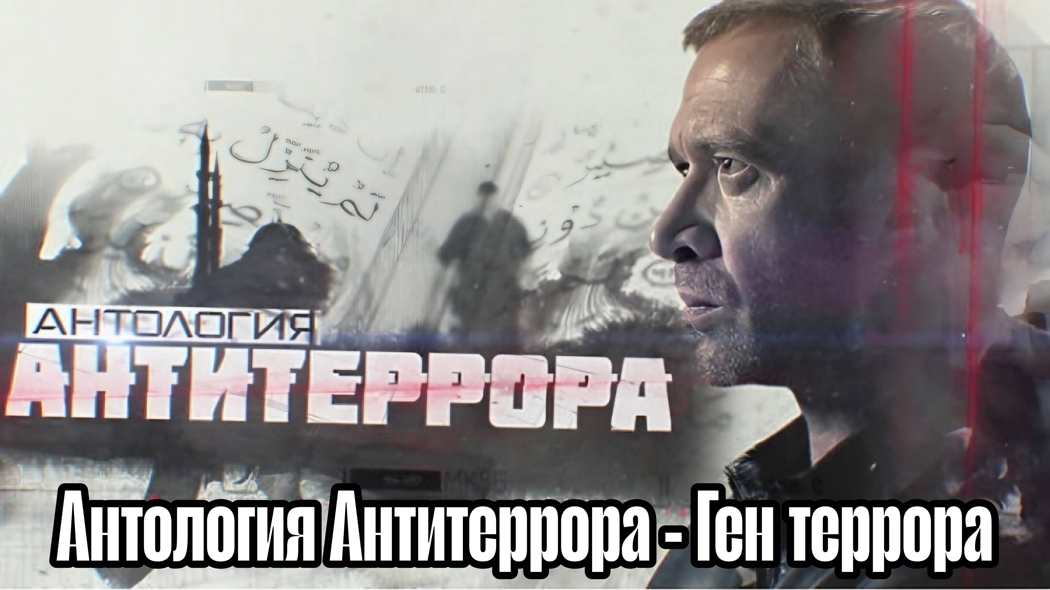 Антология Антитеррора [Серия 7] Ген террора