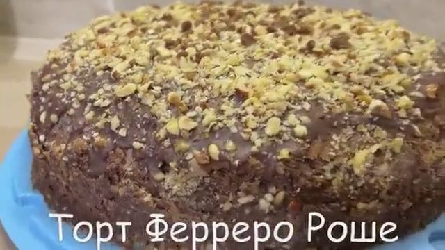 ТОРТ Ферреро Роше! Маме 90 лет! Посвящаю шикарный торт моей МАМЕ!