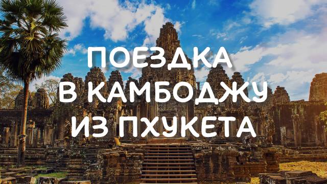 Из Паттайи в Камбоджу Экскурсия на 2 дня в Ангкор Ват