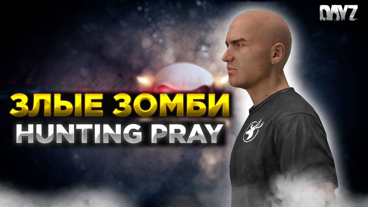 DAYZ PVE | ЗОМБИ ЕЩЕ ОПАСНЕЕ СТАЛИ | HUNTING PRAY