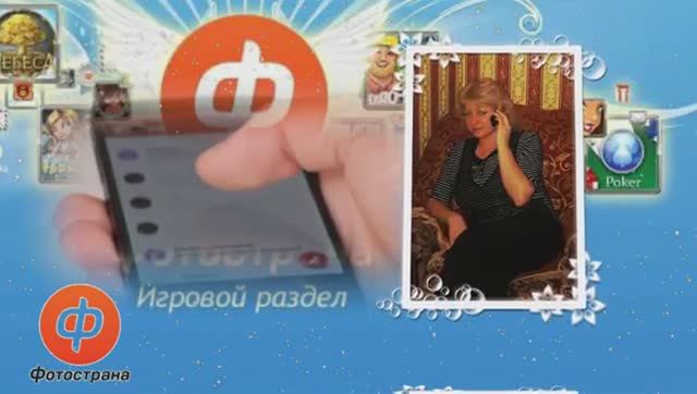 Поздравление от друзей сайта Фотострана