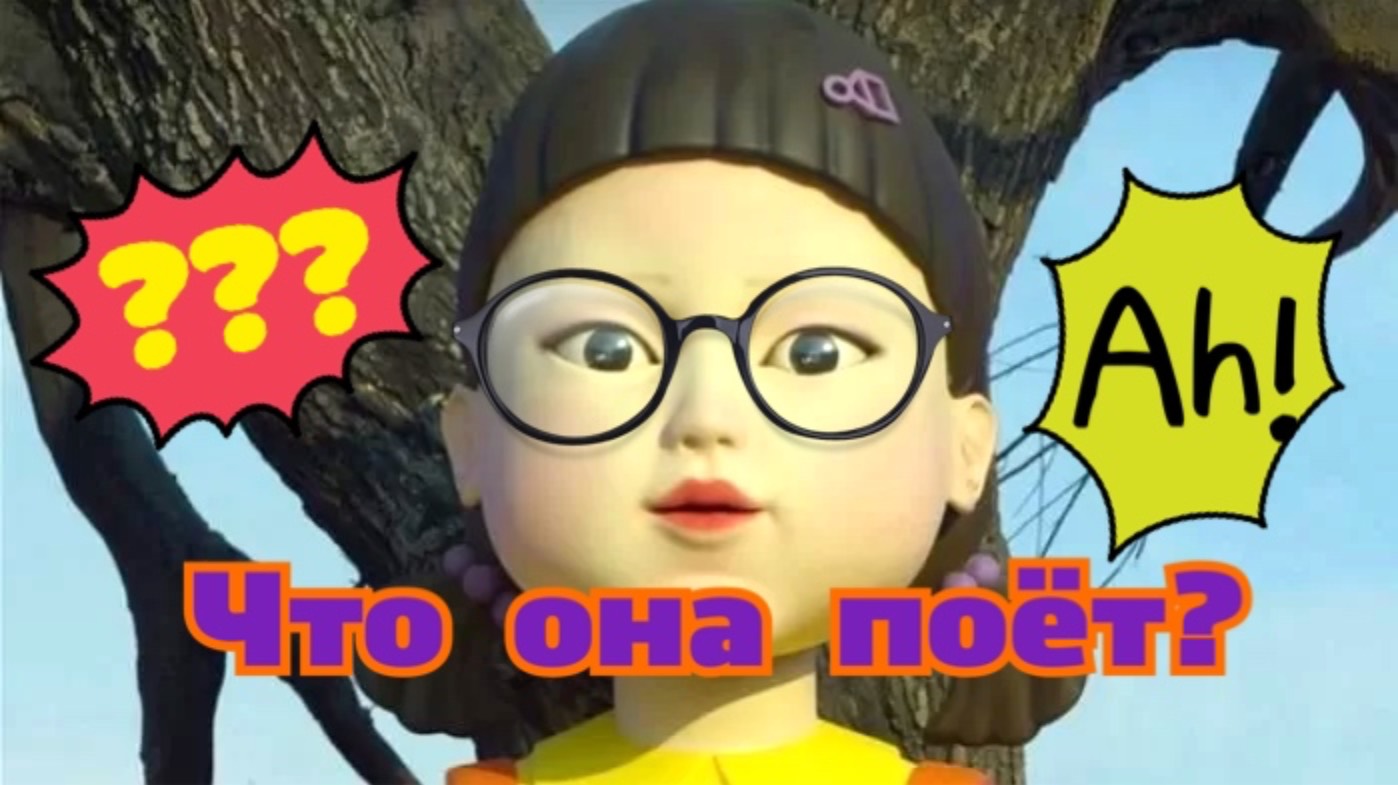 ПЕСНЯ КУКЛЫ ИЗ СЕРИАЛА ИГРА В КАЛЬМАРА. О чем она поёт?