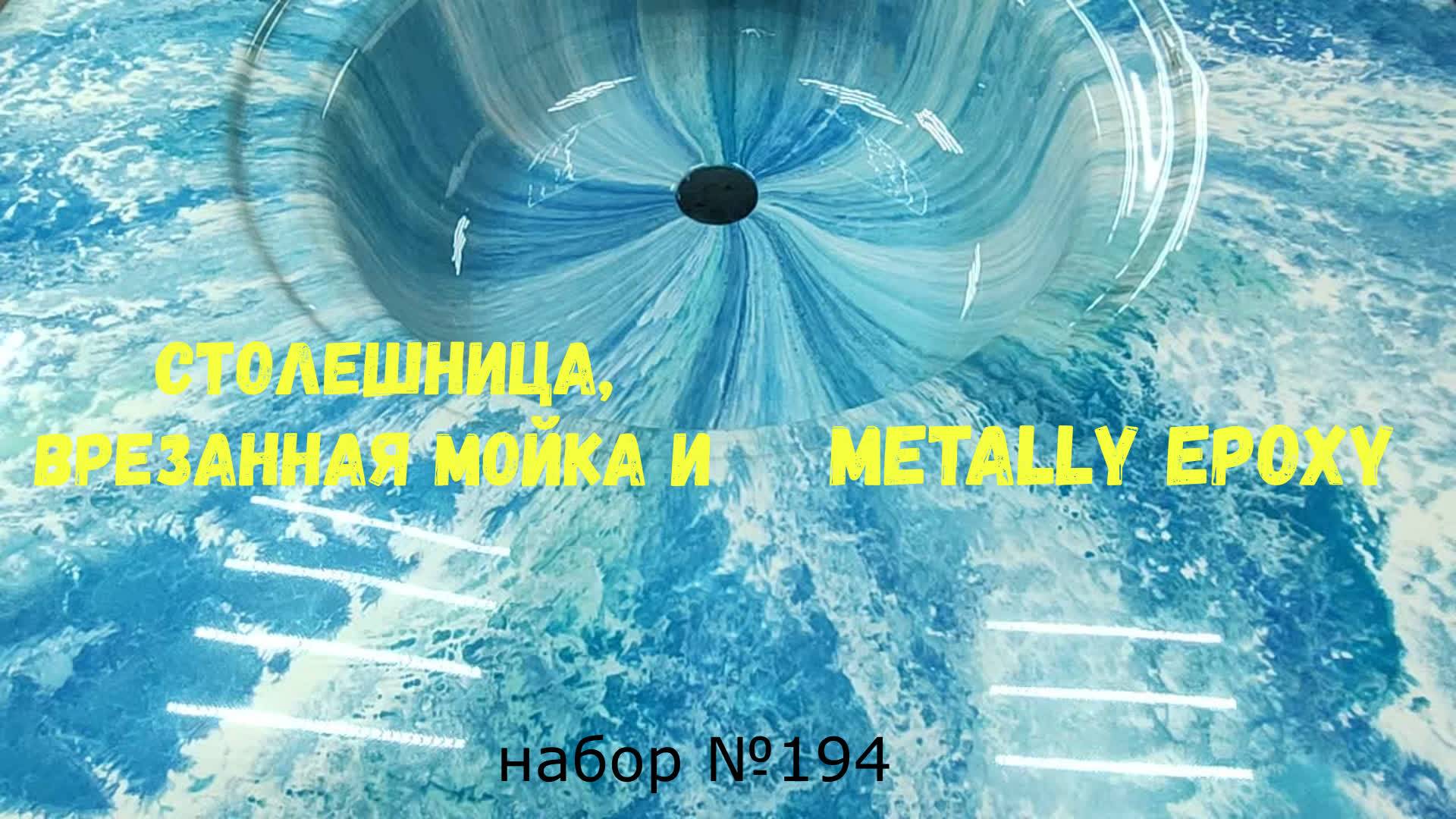 Набор #194. Столешница, врезанная мойка и эпоксидная смола Metally epoxy