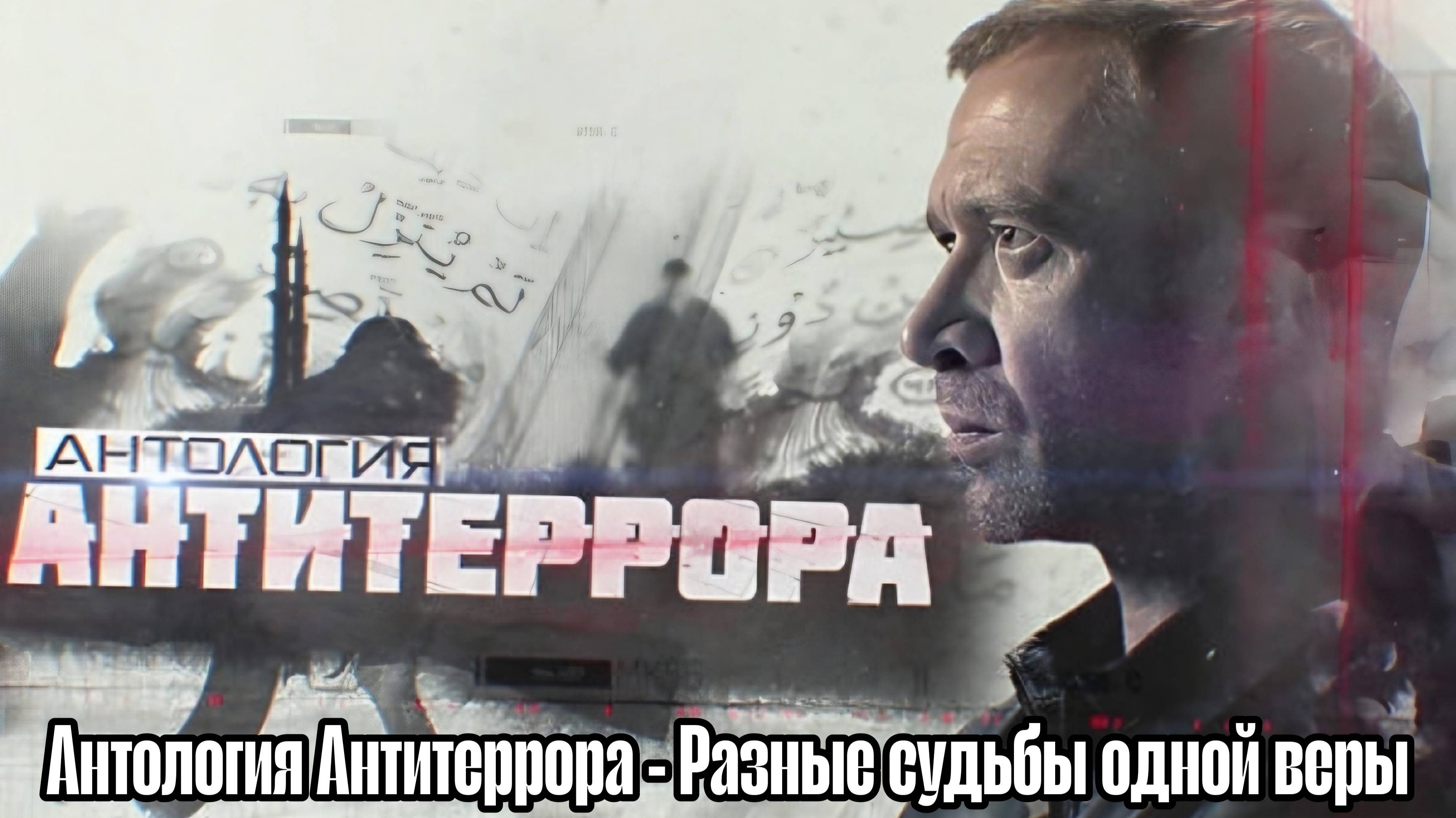 Антология Антитеррора [Серия 2]  Разные судьбы одной веры