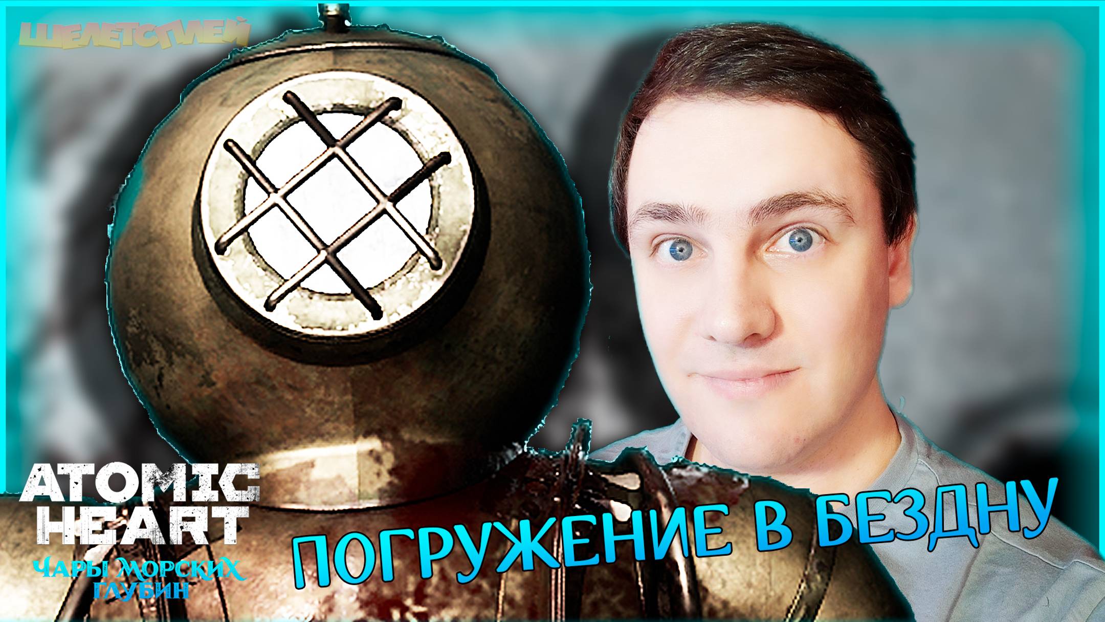 Atomic Heart: Чары Морских Глубин Прохождение | Черепашки ниндзя #3