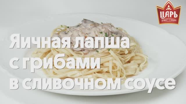Яичная лапша с грибами в сливочном соусе