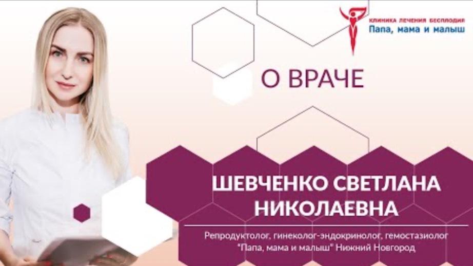 Шевченко Светлана Николаевна, о враче