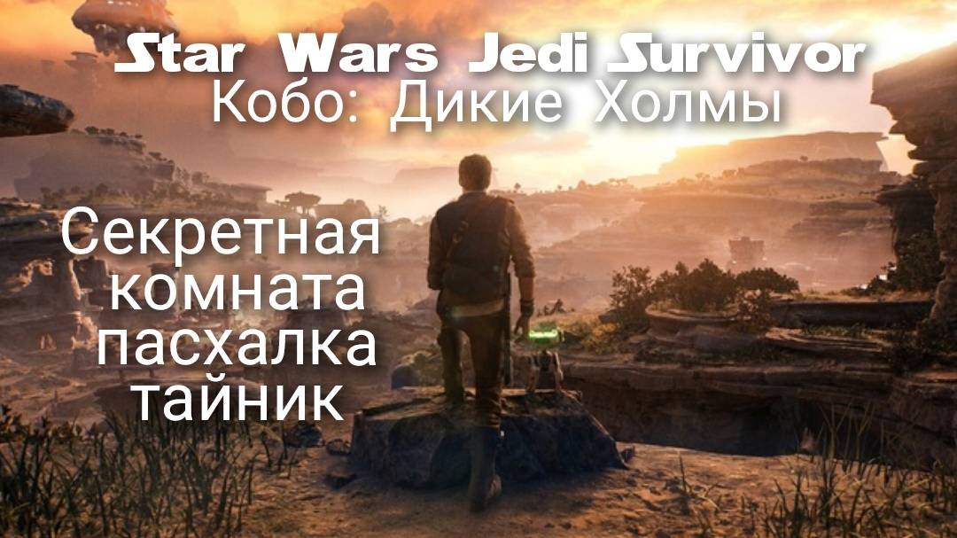 Star Wars Jedi Survivor. Кобо: Дикие Холмы. Секретная комната/пасхалка/тайник