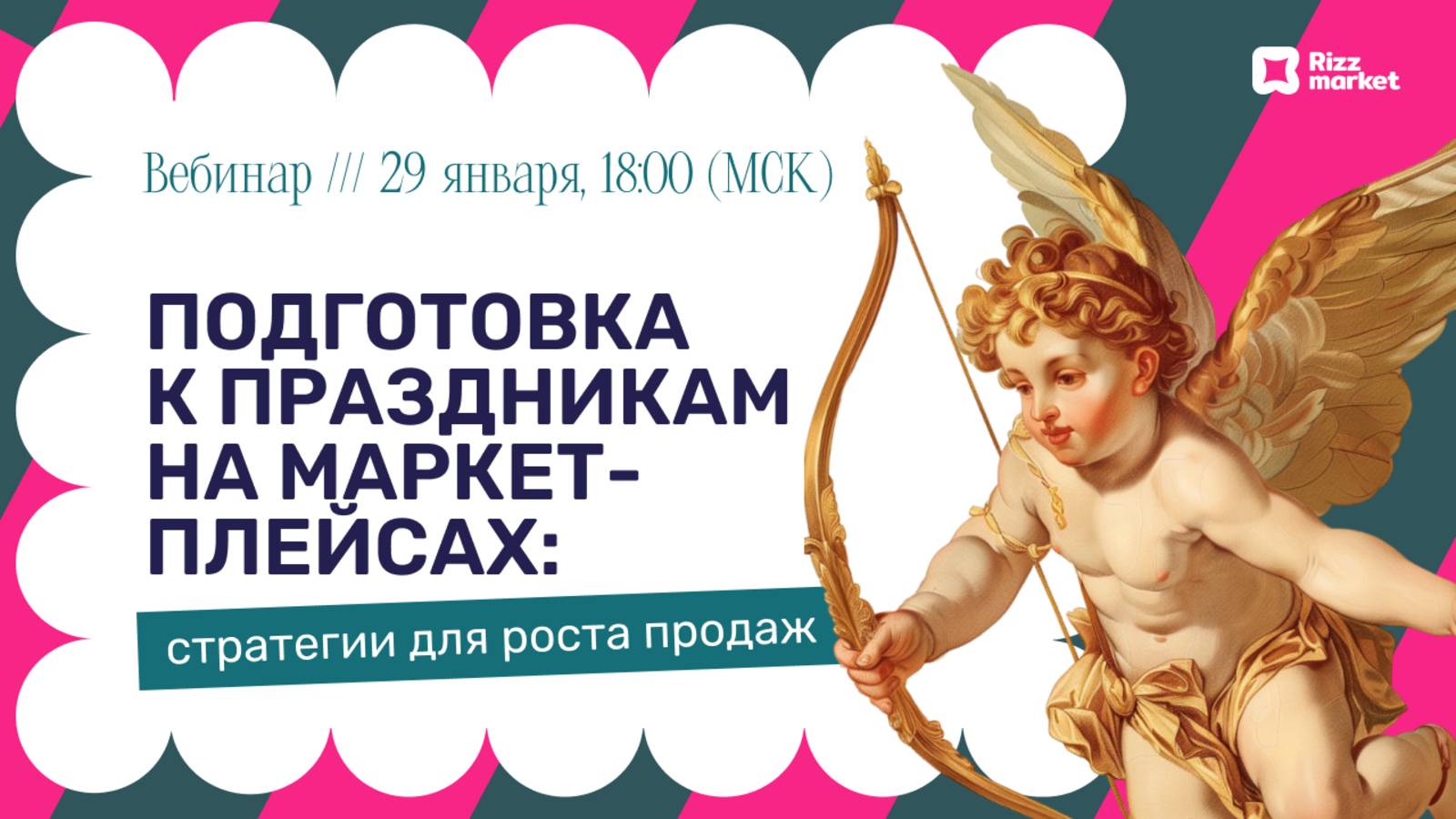 Вебинар "Подготовка к праздникам на маркетплейсах стратегии для роста продаж"