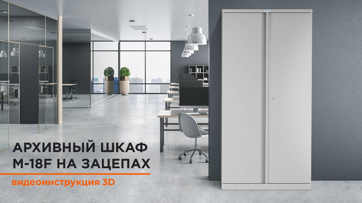 [ 3D анимация / видеоинструкция ] Архивный шкаф.