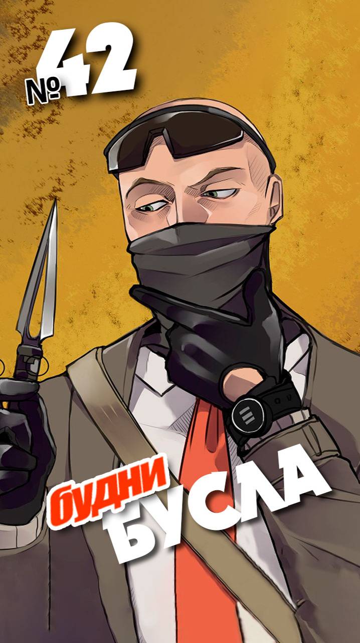 Будни Бусла №42... Игра #Калибр ака #Caliber #калибр_клипы