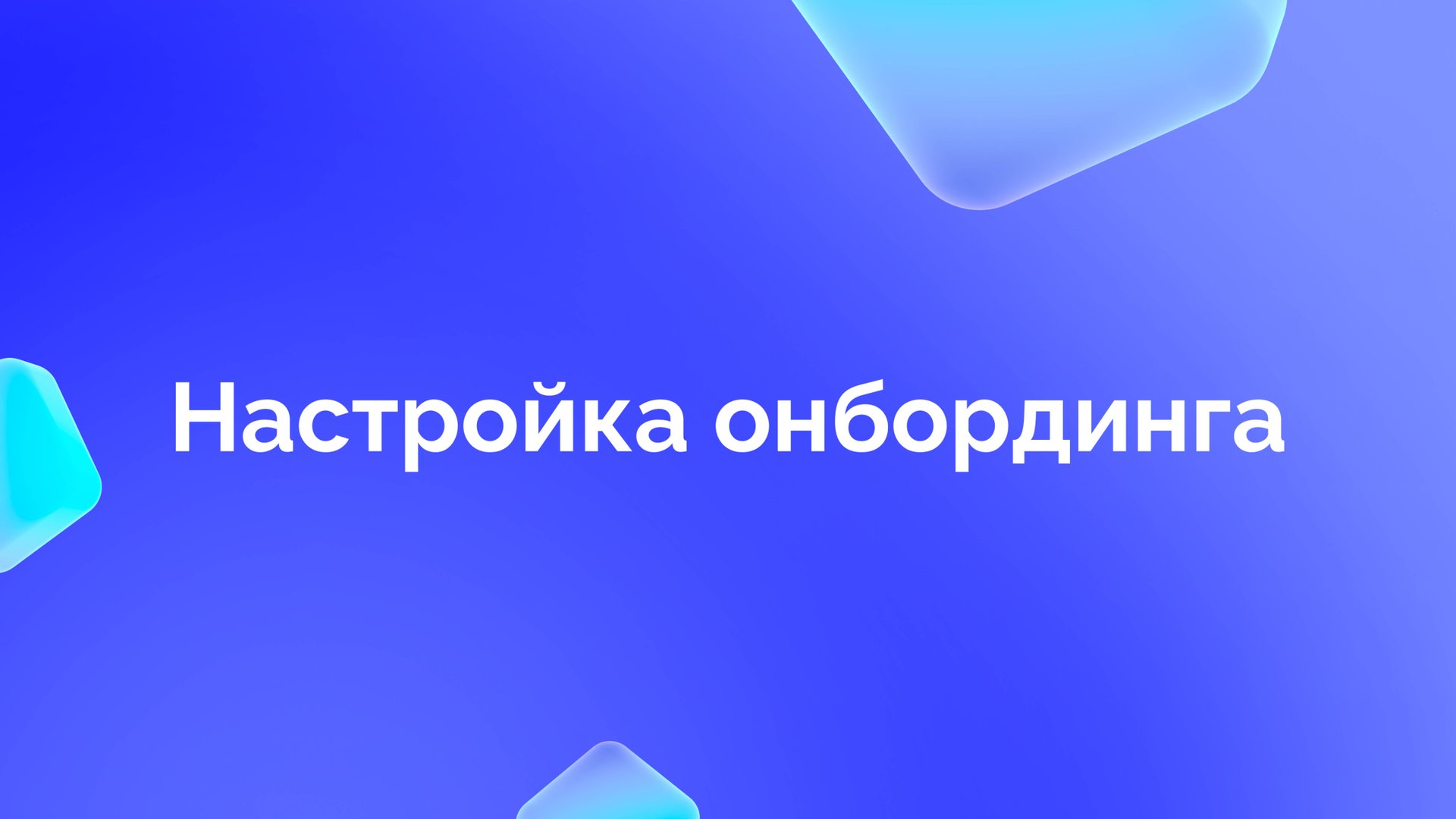 1. Настройка онбординга