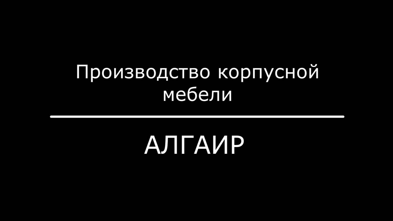 Обзор  производства корпусной мебели "Алгаир"