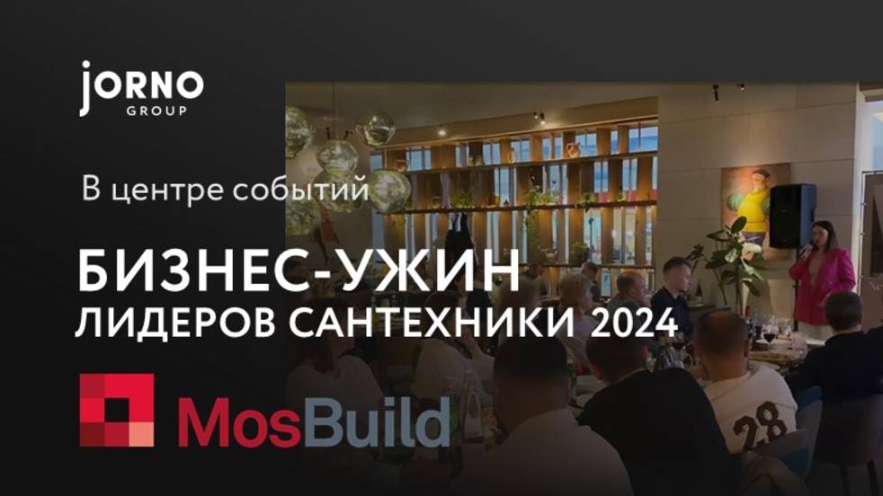 Jorno Group на выставке MosBuild 2024!