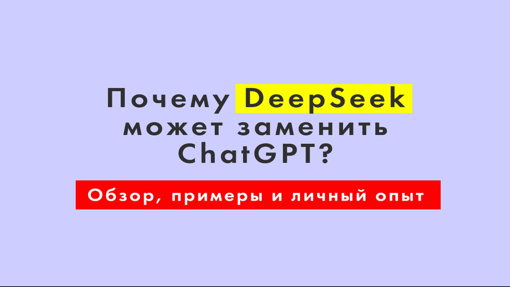 Почему DeepSeek может заменить ChatGPT? Обзор, примеры и личный опыт