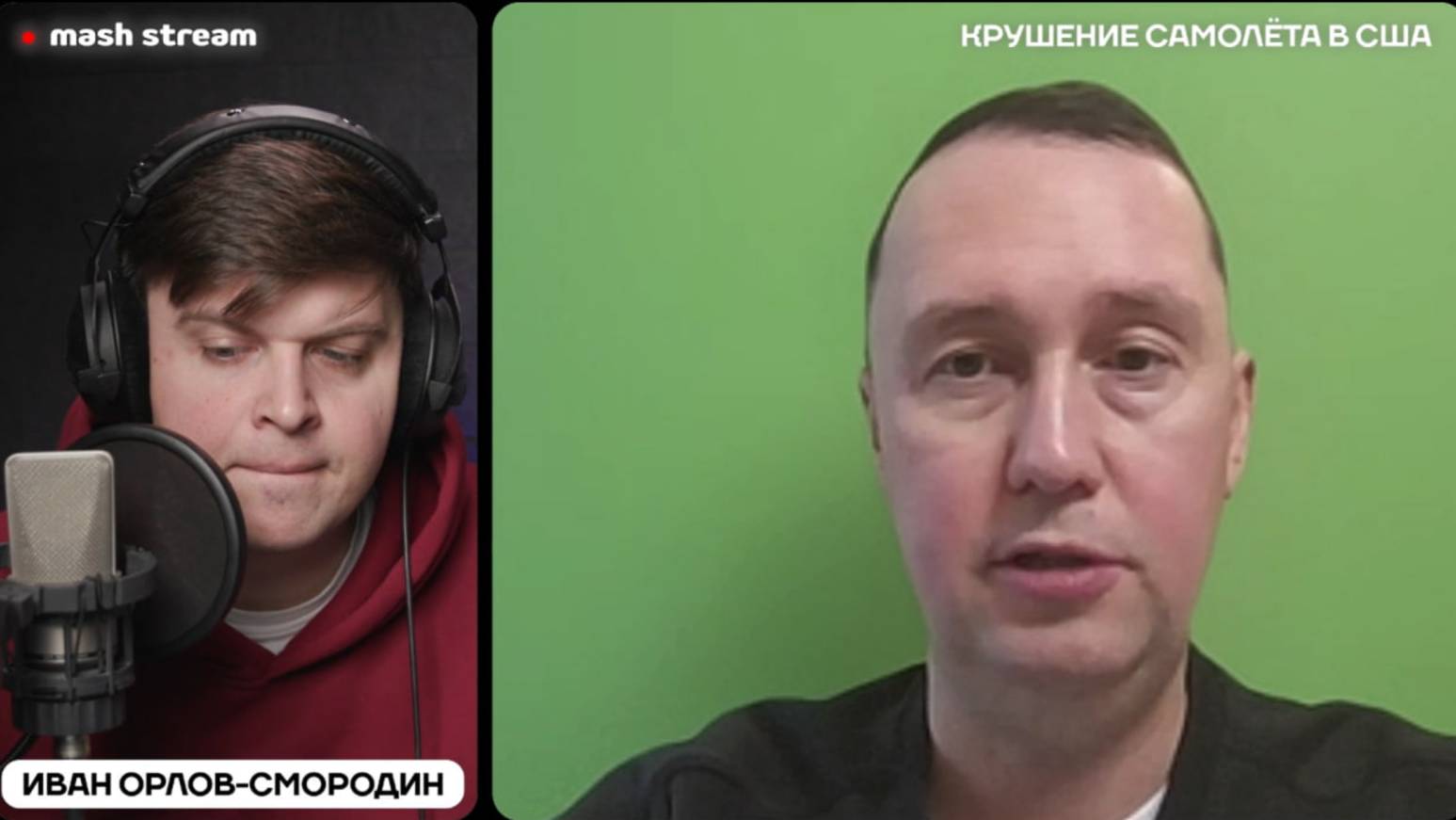 Комментарии для эфира стрима канала MASH о катастрофе в результате столкновения в воздухе в США