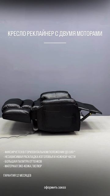 Реклайнер с двумя моторами 180°