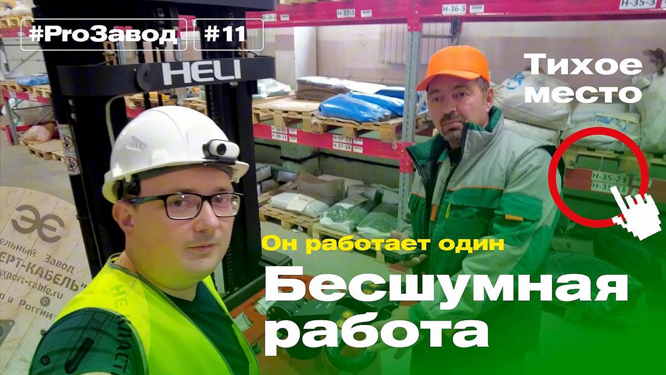 Самое тихое место на кабельном заводе. Бесшумный штабелер и работа в одиночку. #ProЗавод #11