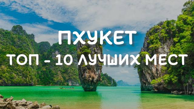 ТОП 10 МЕСТ НА ПХУКЕТЕ  Пляжи Смотровые площадки Рынки