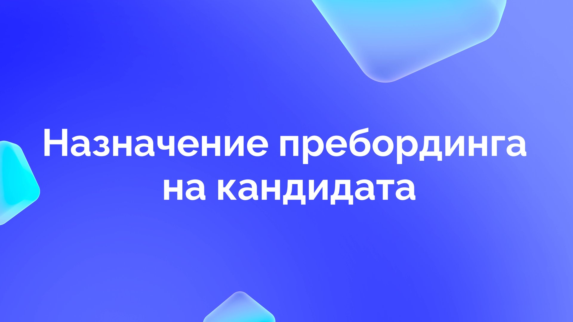 2. Назначение программы пребординга на кандидата