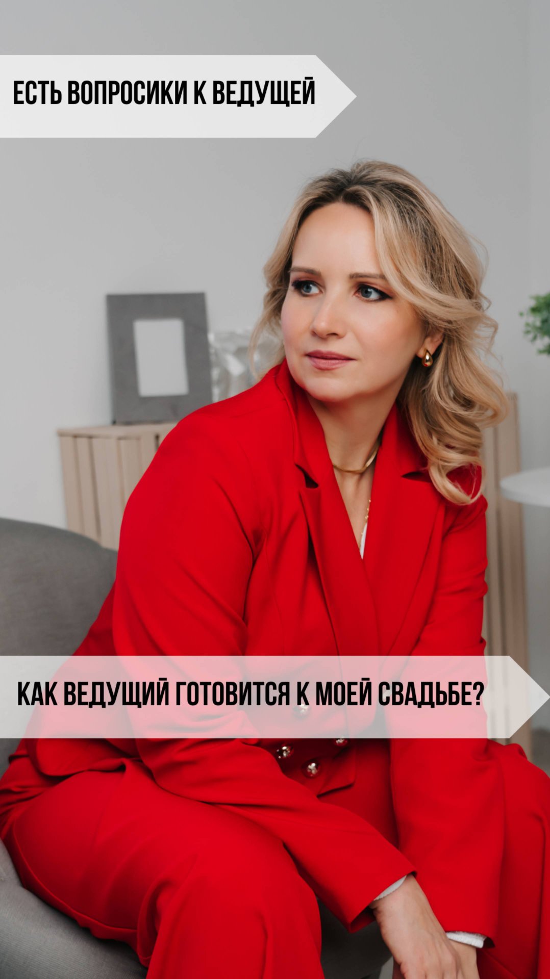 Как ведущий готовится к свадьбе?