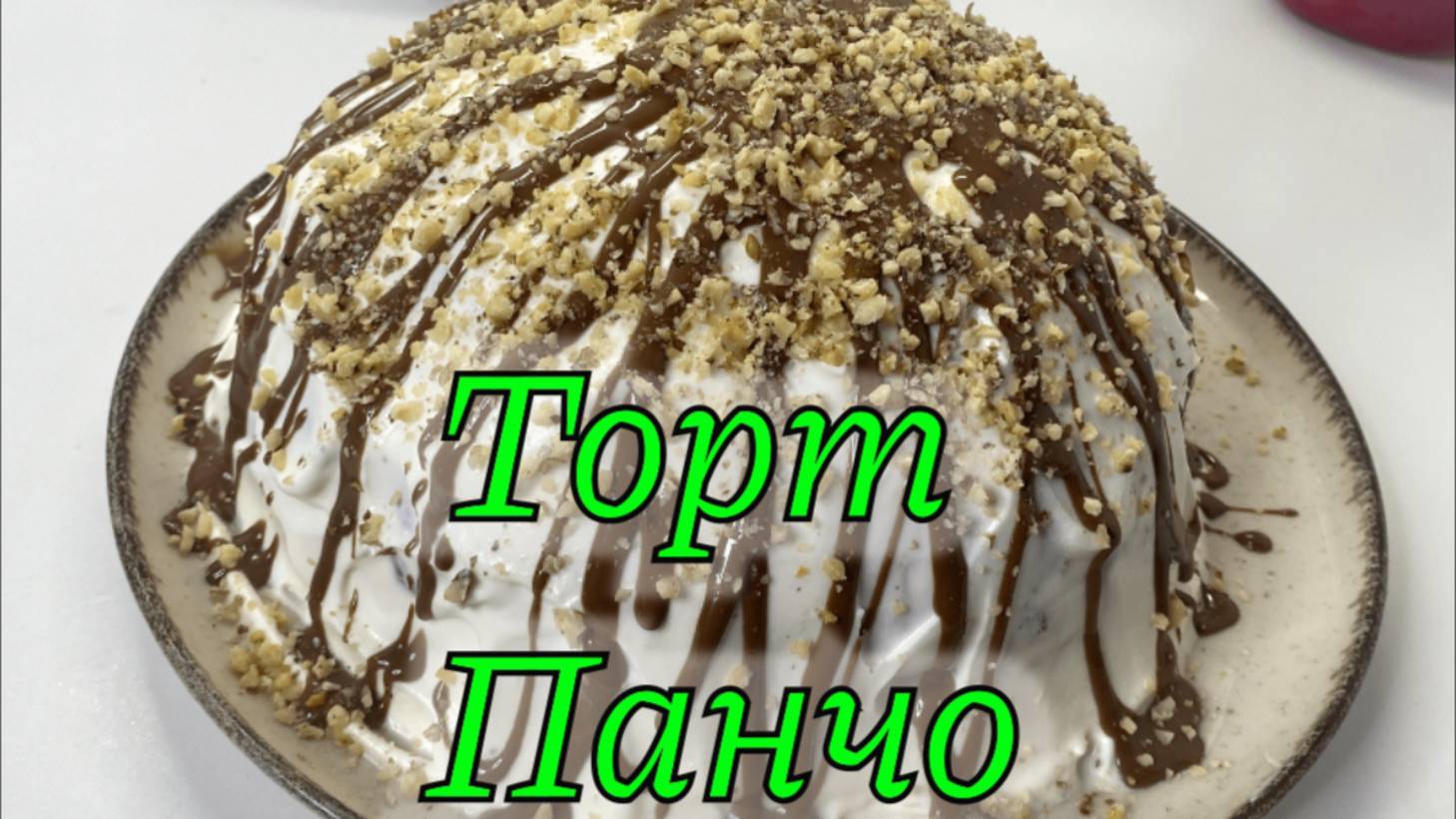 ТОРТ   "ПАНЧО"
