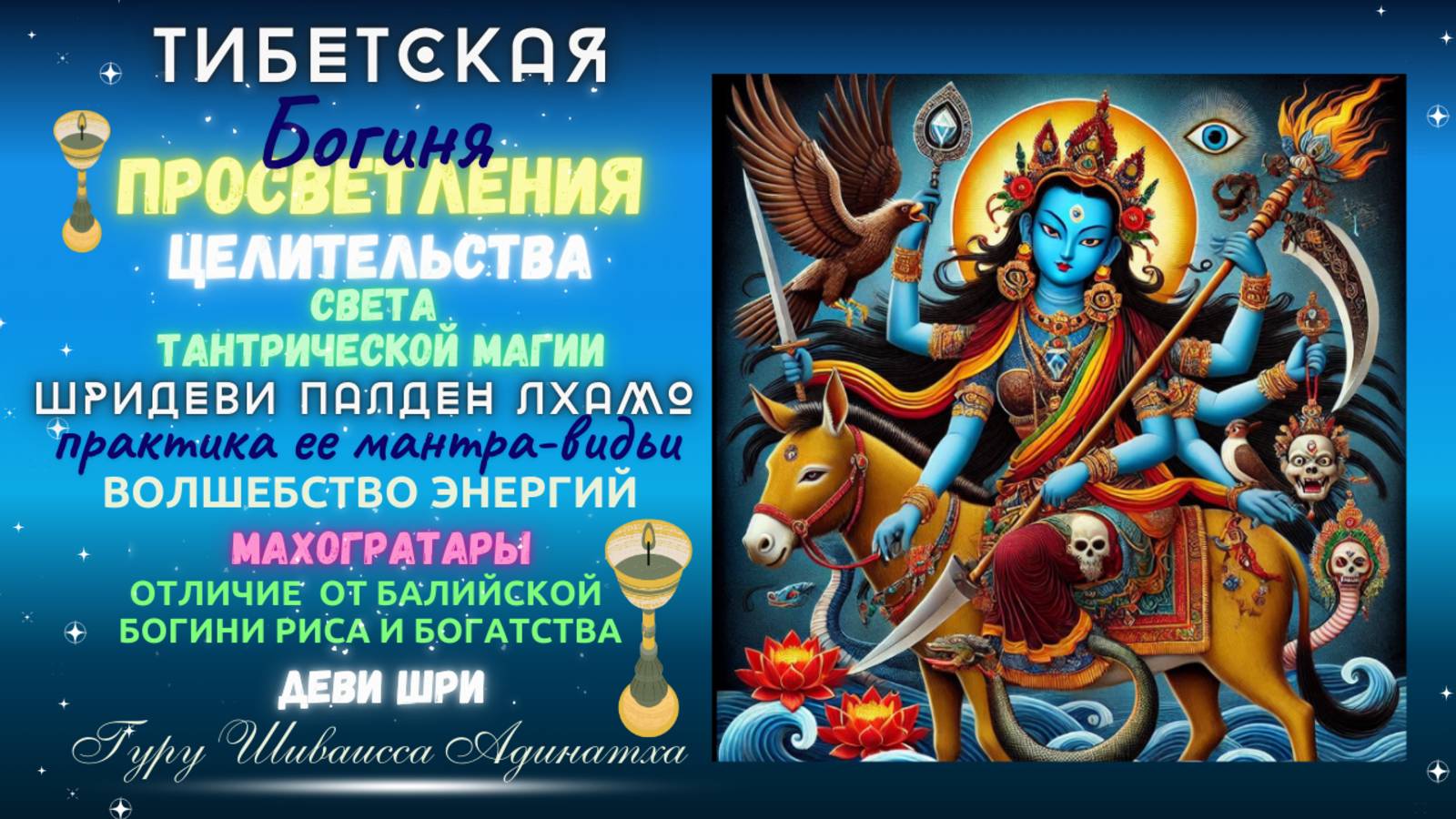 Тибетская Богиня просветления, целительства и света тантрической магии Шридеви Палден Лхамо