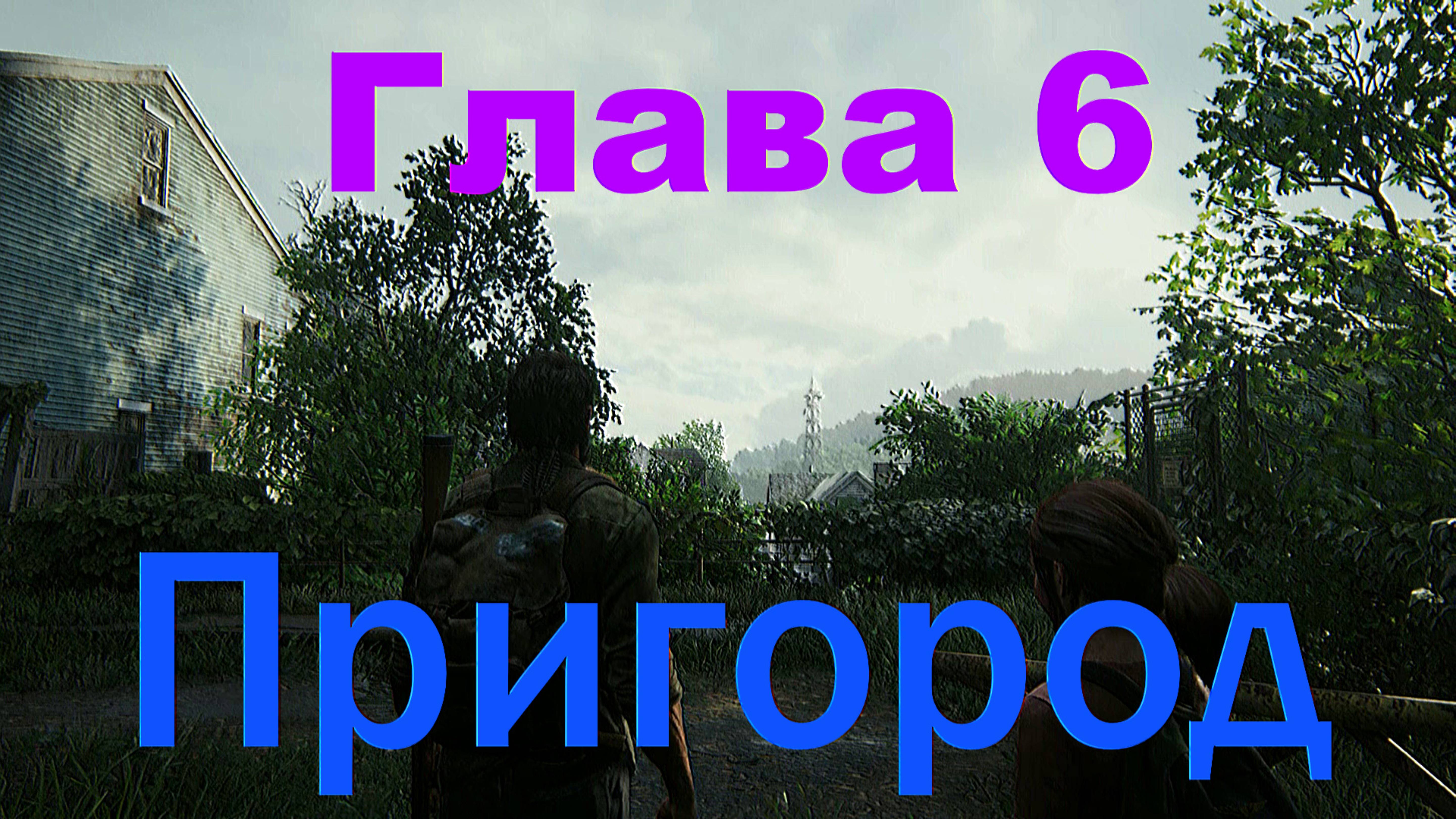 The Last of Us Part I_Глава 6(Пригород)