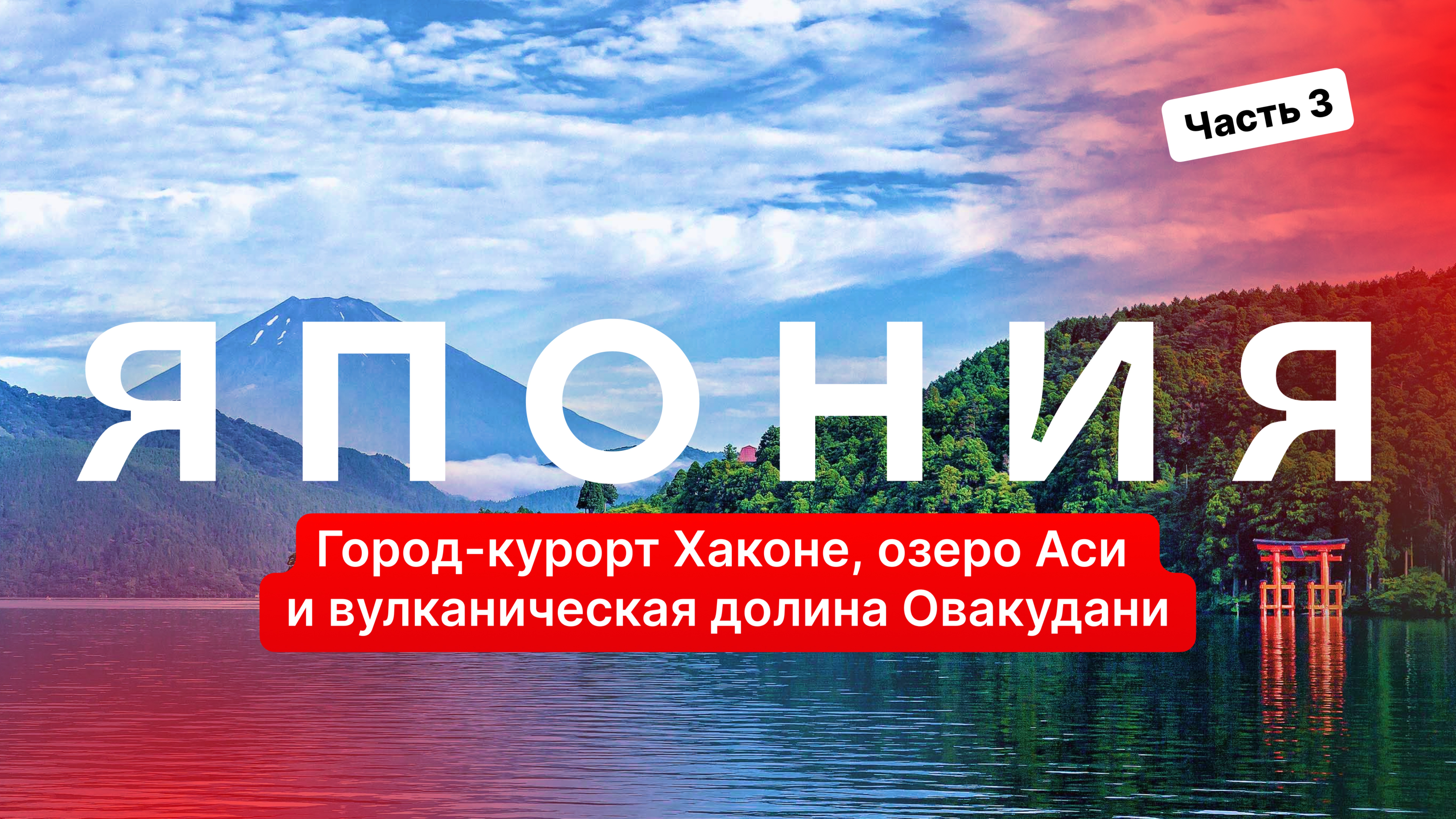 Город-курорт Хаконе, озеро Аси и вулканическая долина Овакудани — Хаконе, Япония. Часть 3