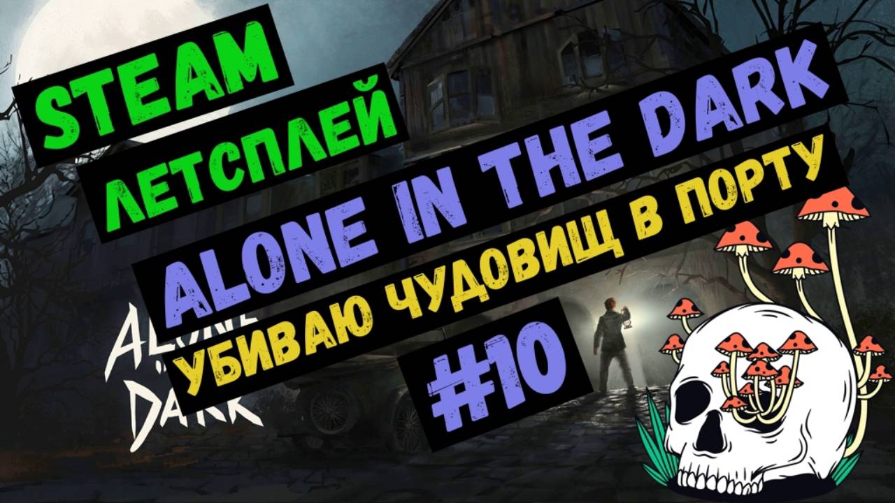 Убиваю чудовищ в порту / Alone in the dark / Steam ЛЕТСПЛЕЙ / GAMEPLAY / Летсплей / #10