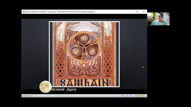 Хэллоуин - пир на Самайн