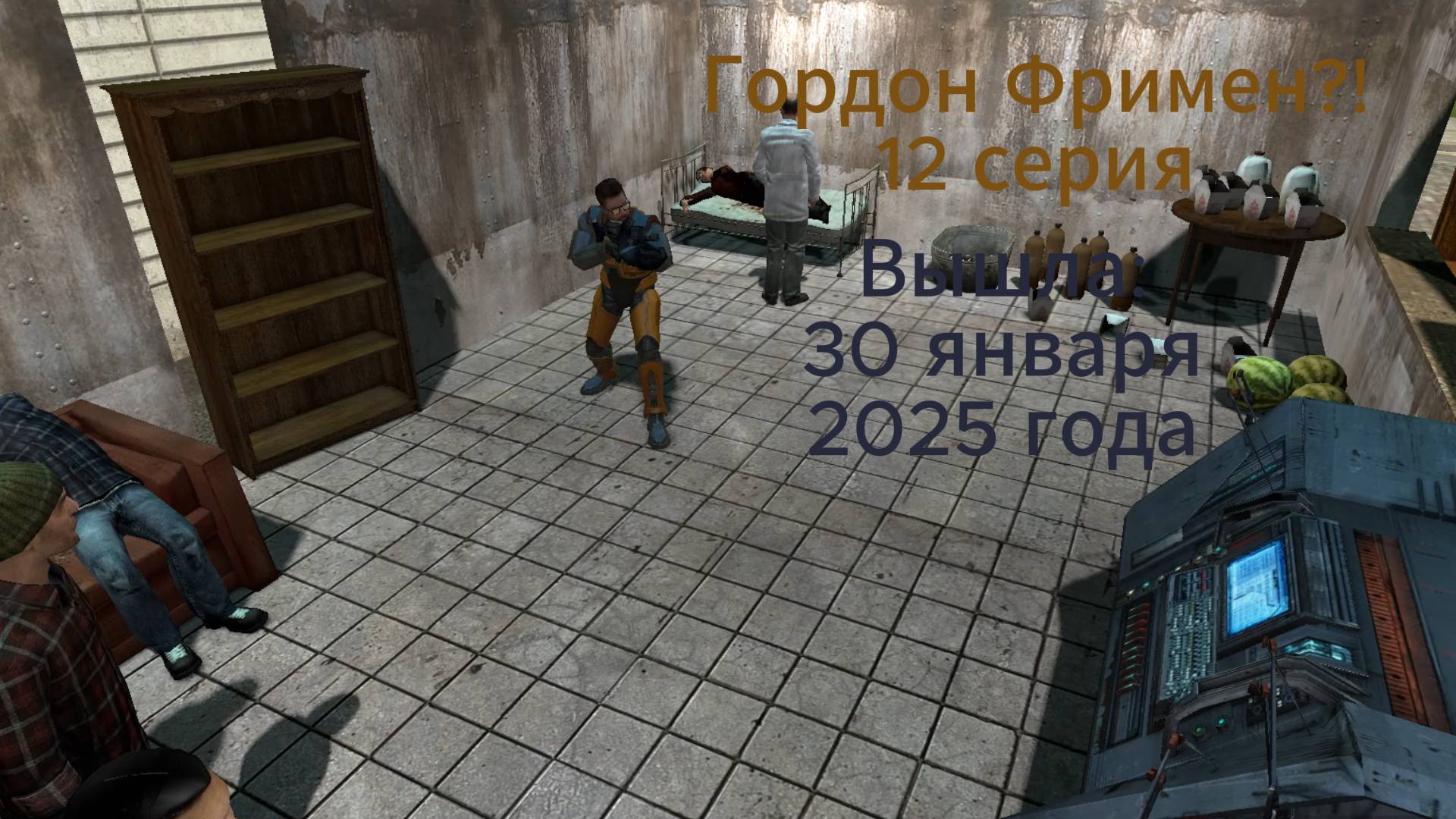 "Гордон Фримен?!" 12 серия Победить любой ценой