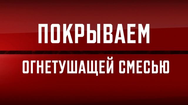 Самозатухающий щит