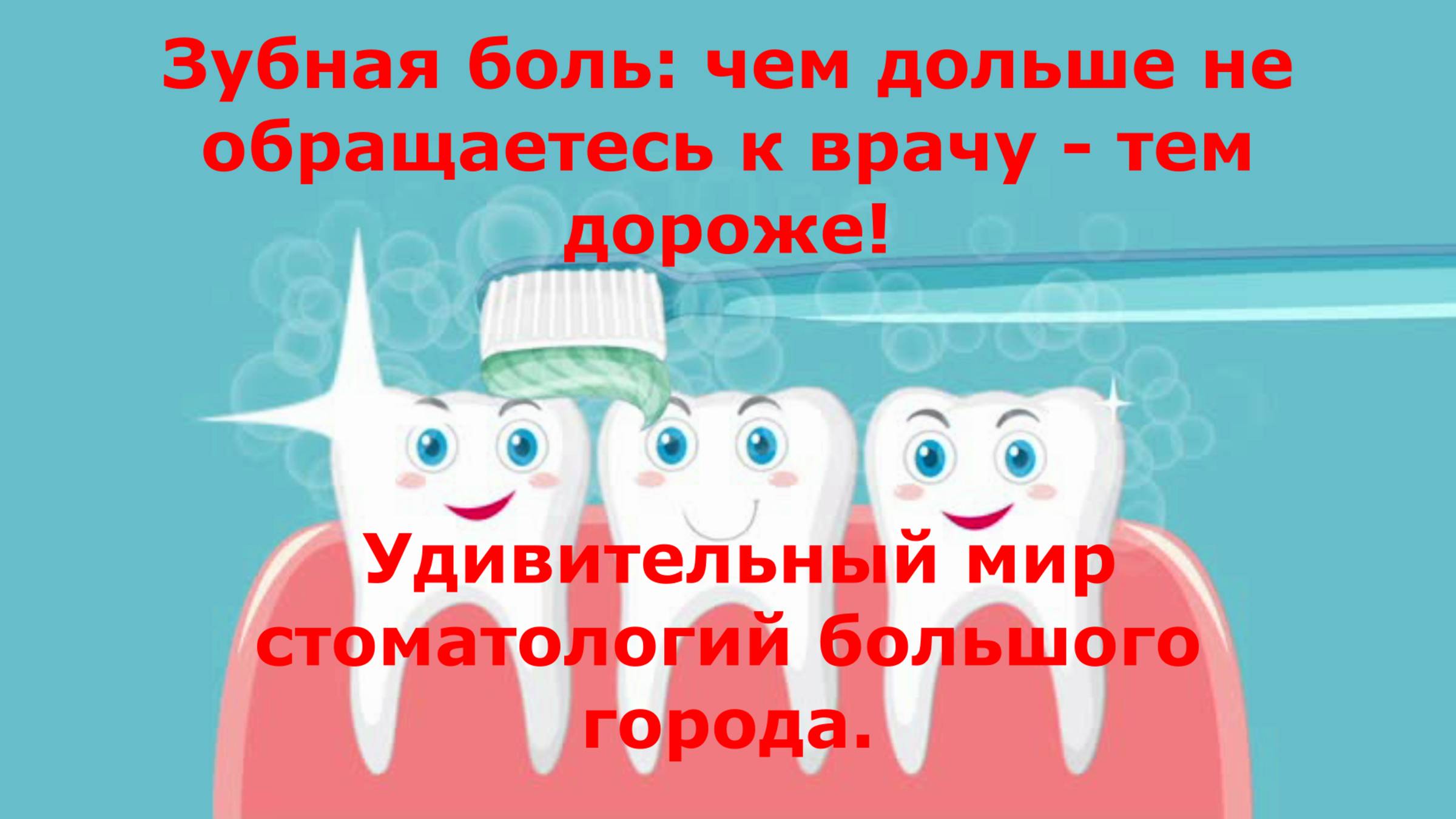 "Удивительный" мир стоматологии.  Реальная история. Новая уникальная защита для зубов.