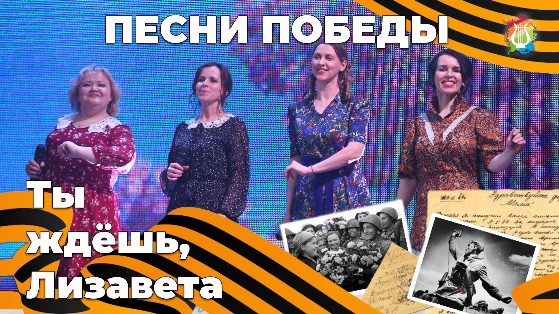 Ты ждешь, Лизавета - Сергей Василейко и Вокальный ансамбль «Ветер надежды» Песни Победы