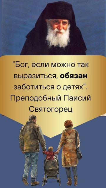 Бог обязан заботиться о детях? Ответ преподобного Паисия Святогорца #воспитание #дети #бог