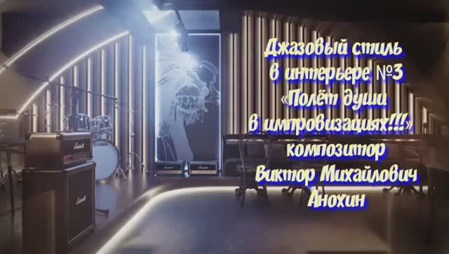 «Джазовый стиль в интерьере №3» ИМПРОВИЗАЦИЯ композитор Виктор Анохин #viktorjazz #instrumentaljazz