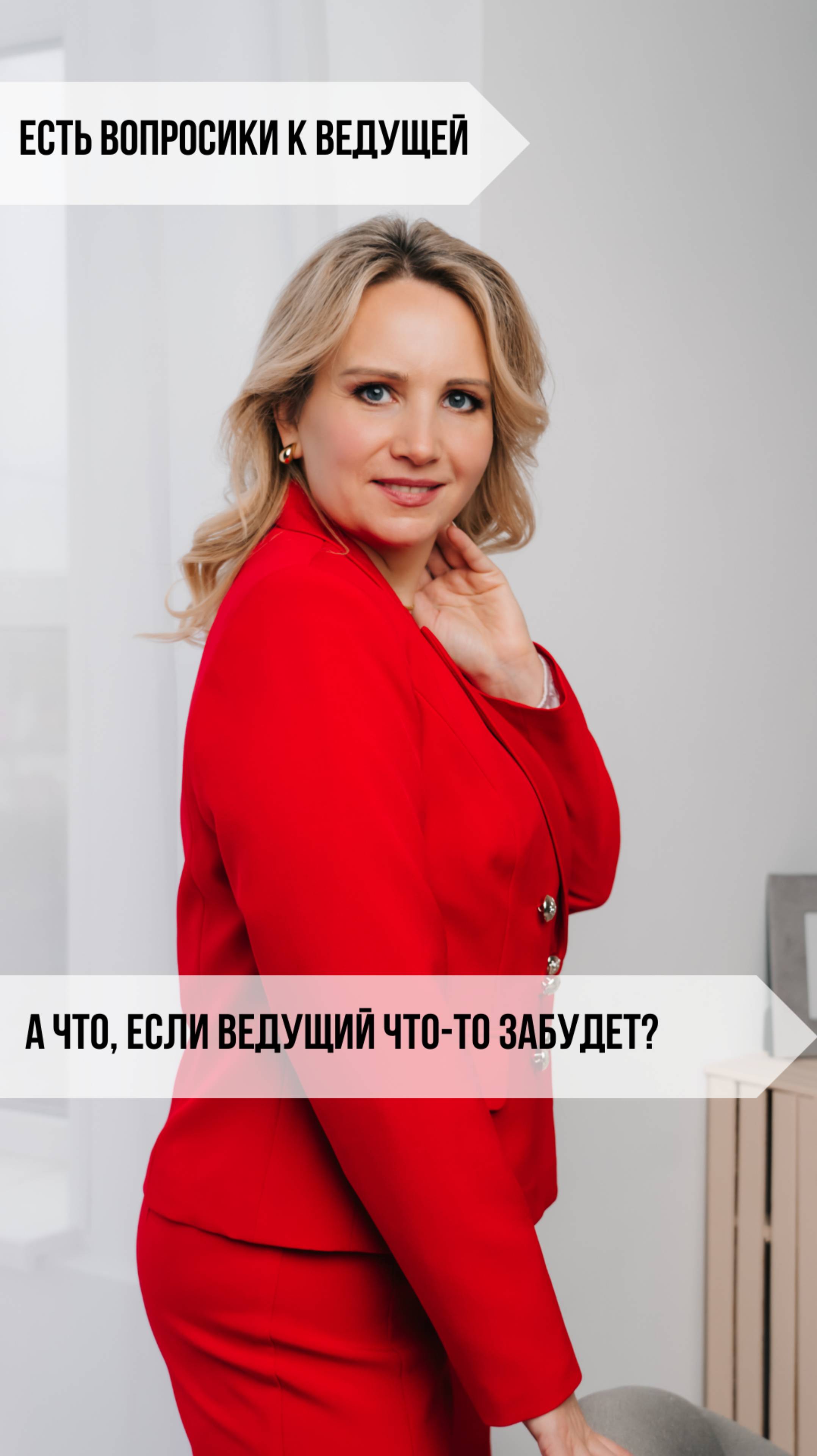 А вдруг ведущий что-то забудет!